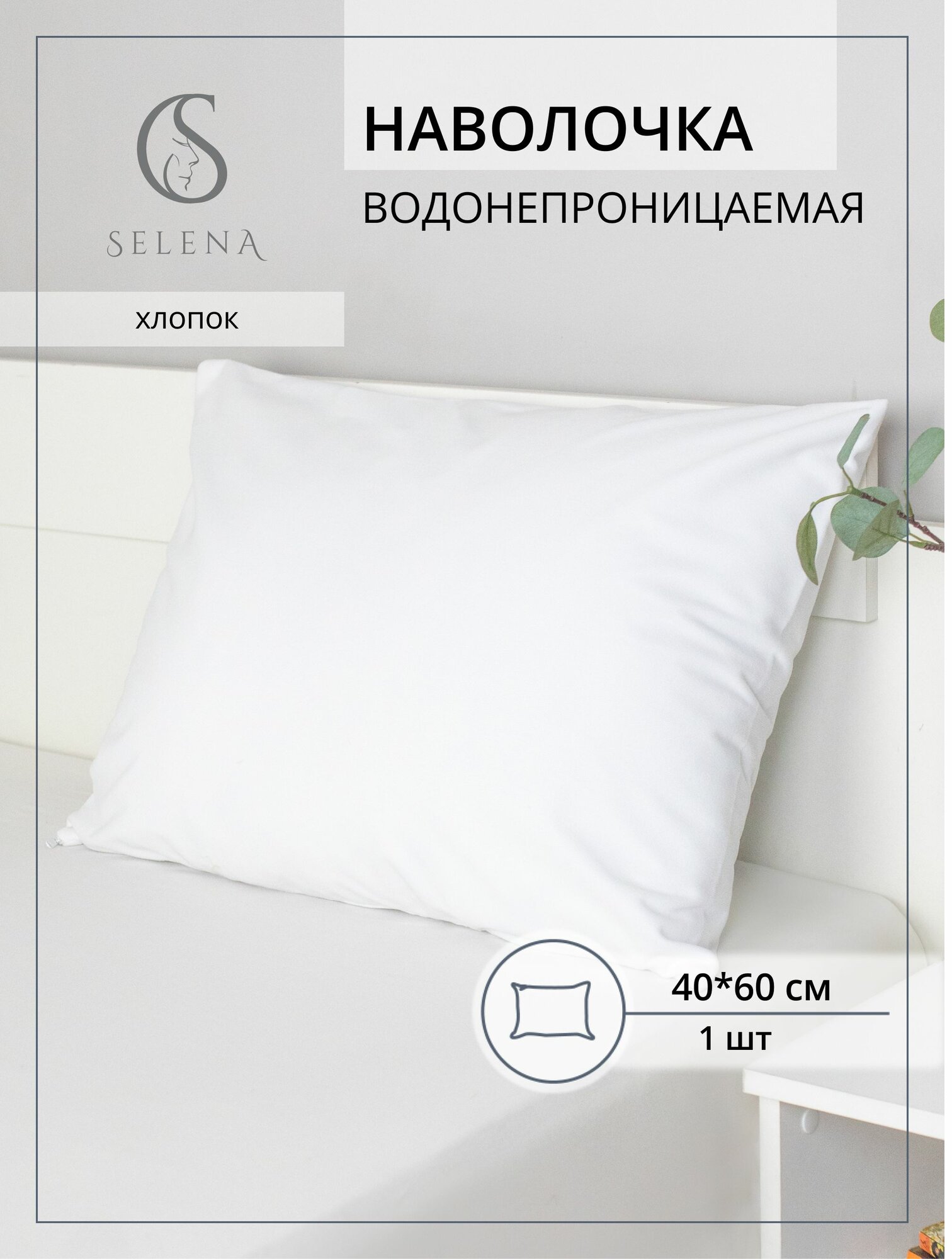 Наволочка 40х60 см на молнии, непромокаемый, Мулетон, SELENA