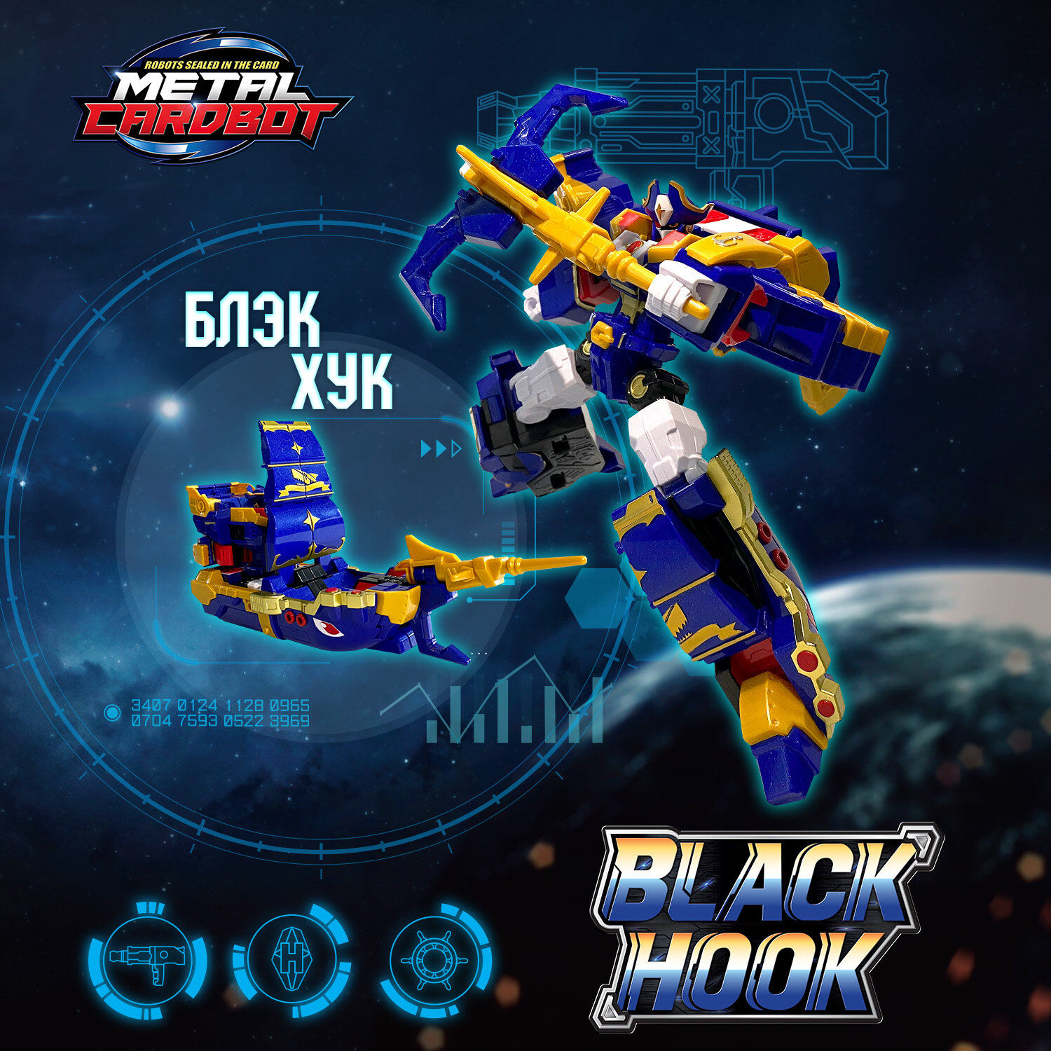 Метал Кард Бот. Блэк Хук робот трансформер 21 см S1. METALCARDBOT