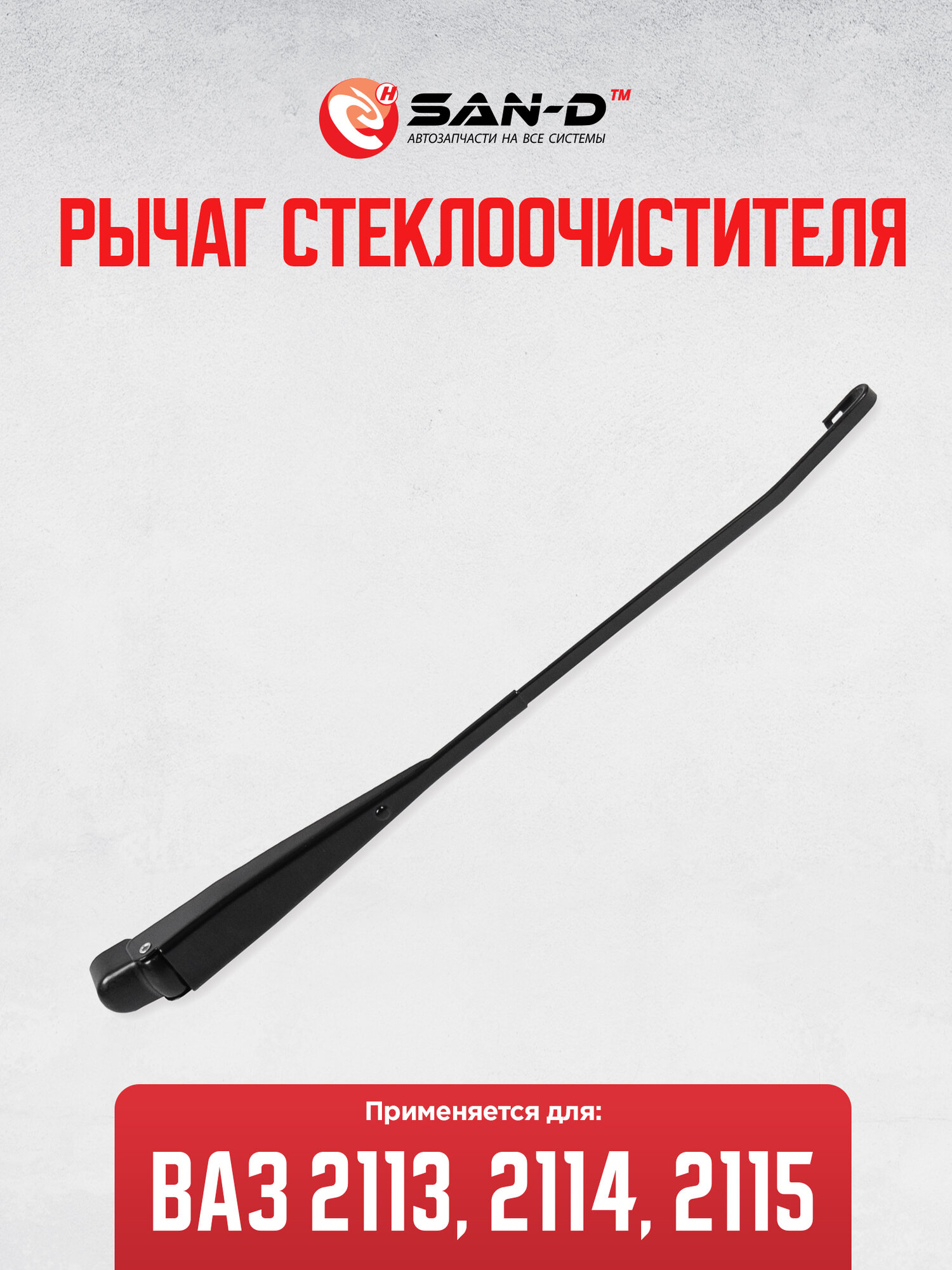 Рычаг стеклоочистителя передний ВАЗ 2113 2114 2115 / 21150-5205065-11