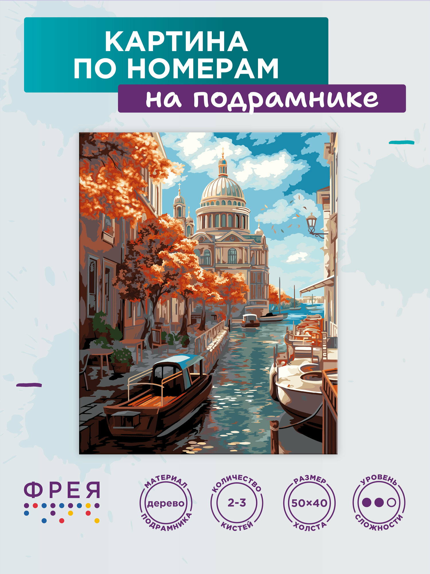 Картина по номерам с холстом на подрамнике "фрея" 50х40 см PNB/PL-298 "Осень в Венеции"