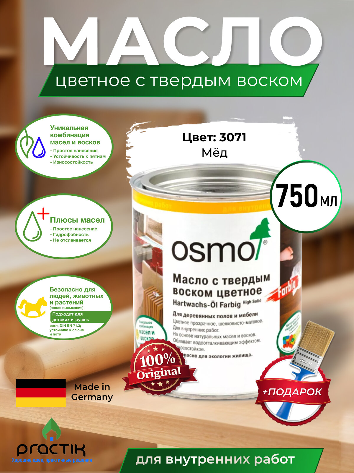 Масло с твердым воском цветное 0,750 мл, Прочность и устойчивость к истиранию, Защита и декоративная отделка, Безопасно, натуральное сырье, 3071 Мед