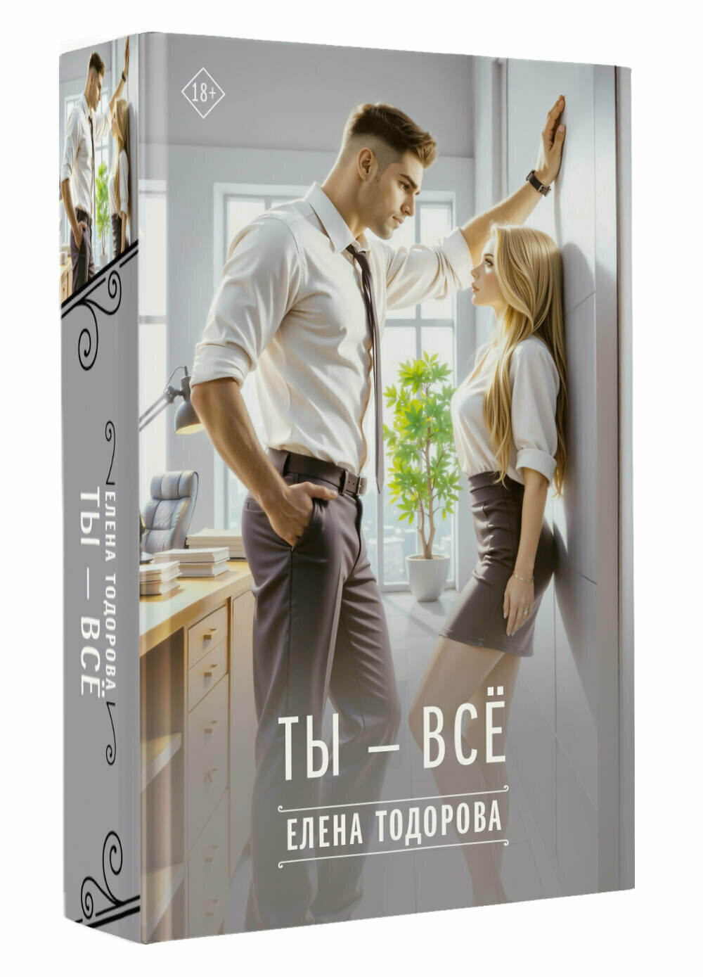 Ты всё Книга Елена Тодорова 18+