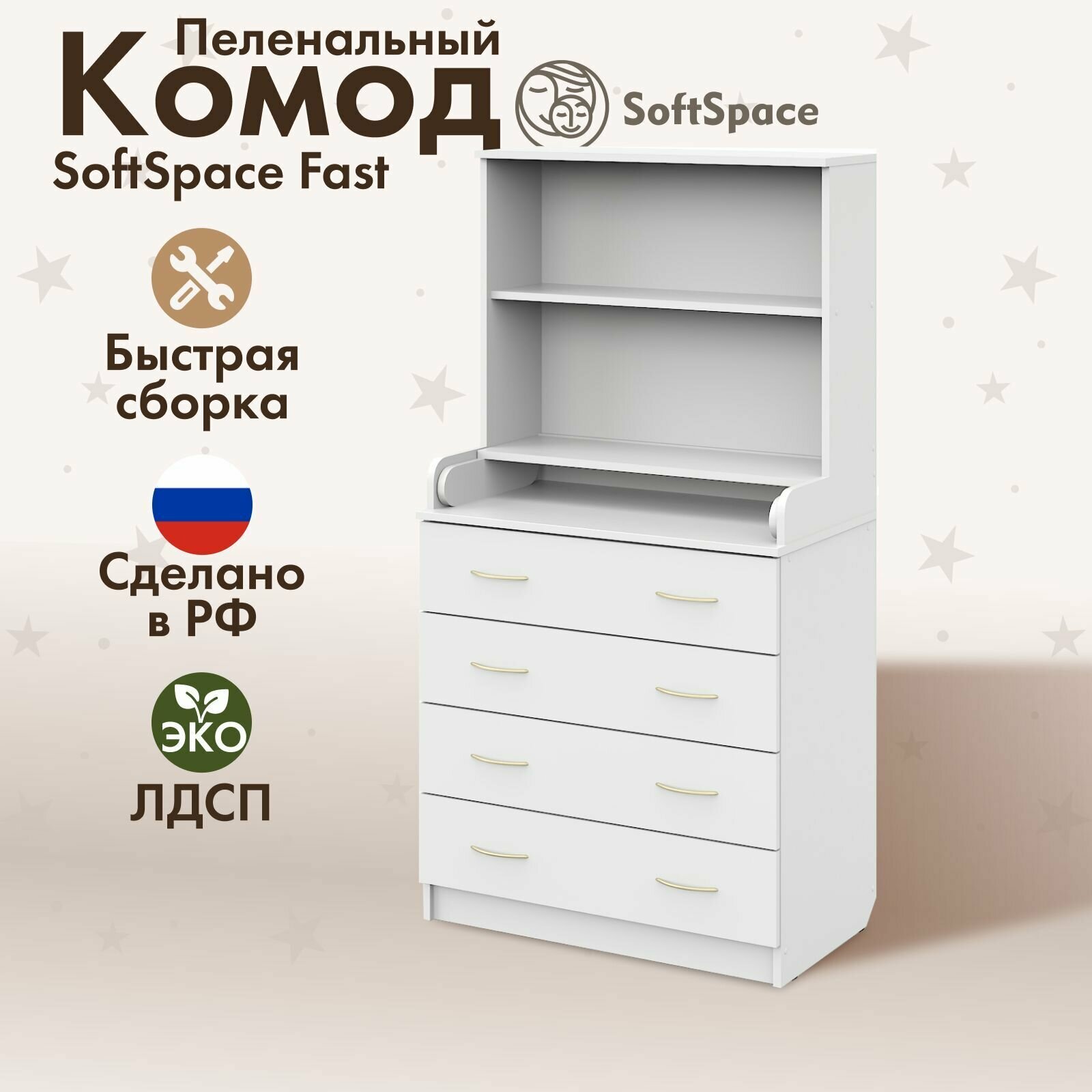 Пеленальный комод SoftSpace Fast, премиум ЛДСП, для новорожденных, с ящиками, белый, 153*45*80 см