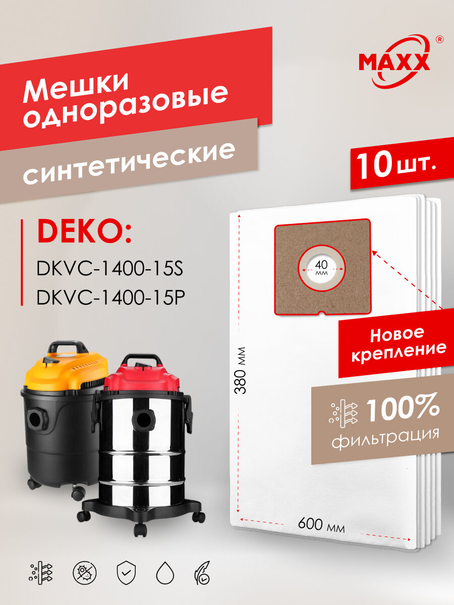 Мешки (10 шт.) для пылесоса DEKO DKVC-1400-15P, DEKO DKVC-1400-15S одноразовые