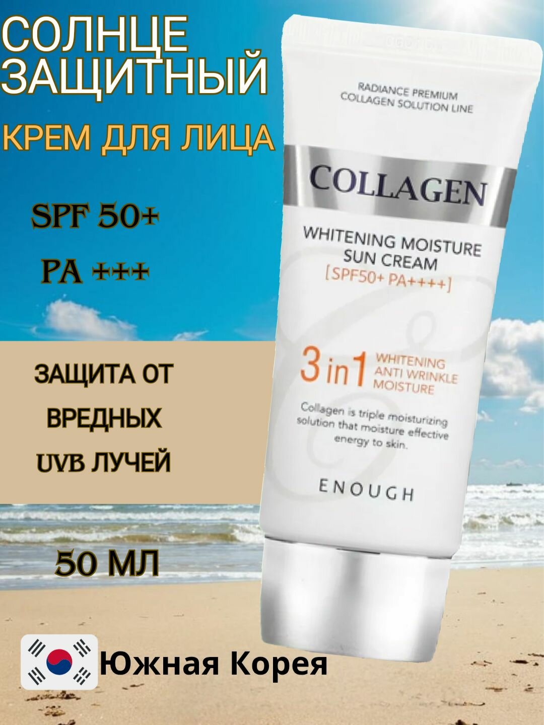 Солнцезащитный крем с коллагеном SPF50 PA+++ Enough Collagen 3in1, 50 мл.