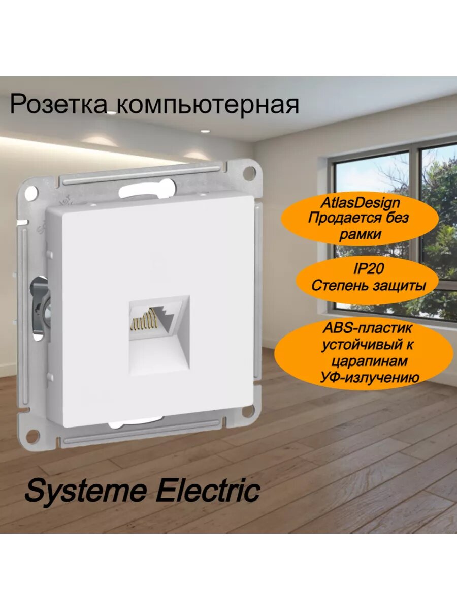 AtlasDesign Розетка компьютерная RJ45 кат. 5E , Systeme Electric, цвет Лотос