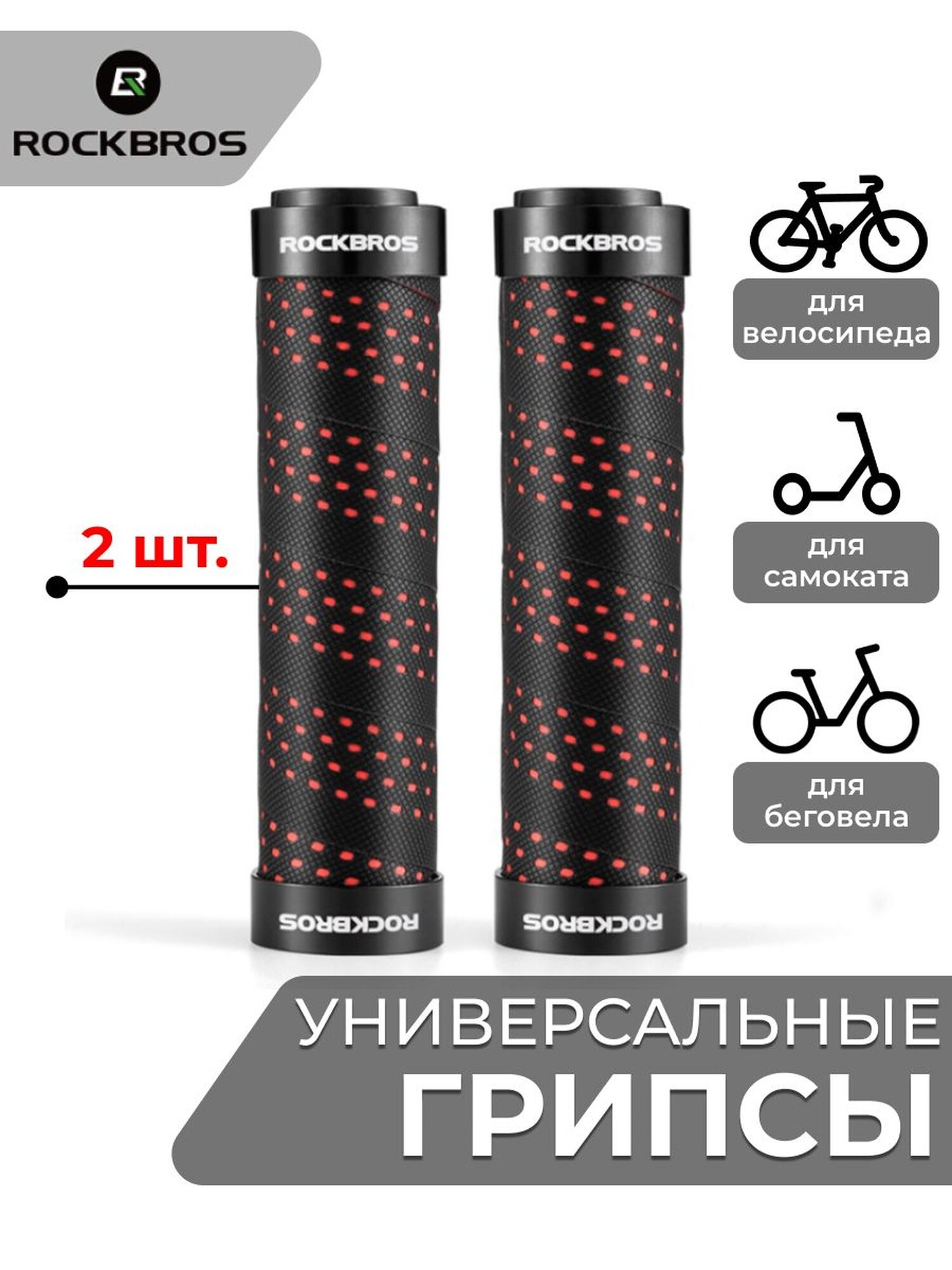 Грипсы ROCKBROS, для велосипеда и самоката, красные, 2 штуки