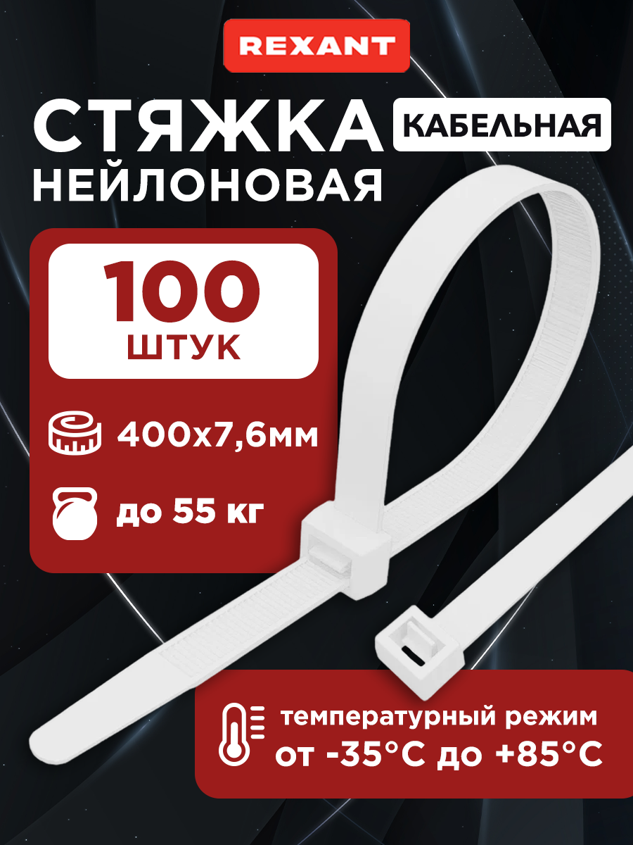 Хомут прочный нейлоновый (кабельная стяжка) 400 x 7,6 мм, в упаковке 100 шт REXANT