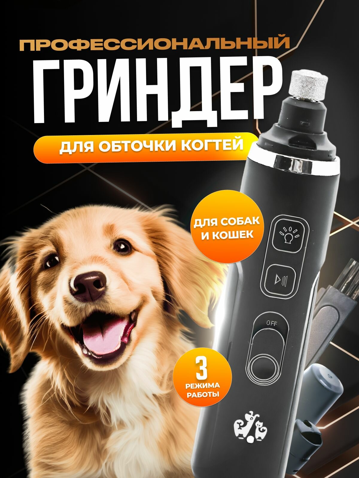 Гриндер для когтей собак. Мощный электрический гриндер для собак и кошек