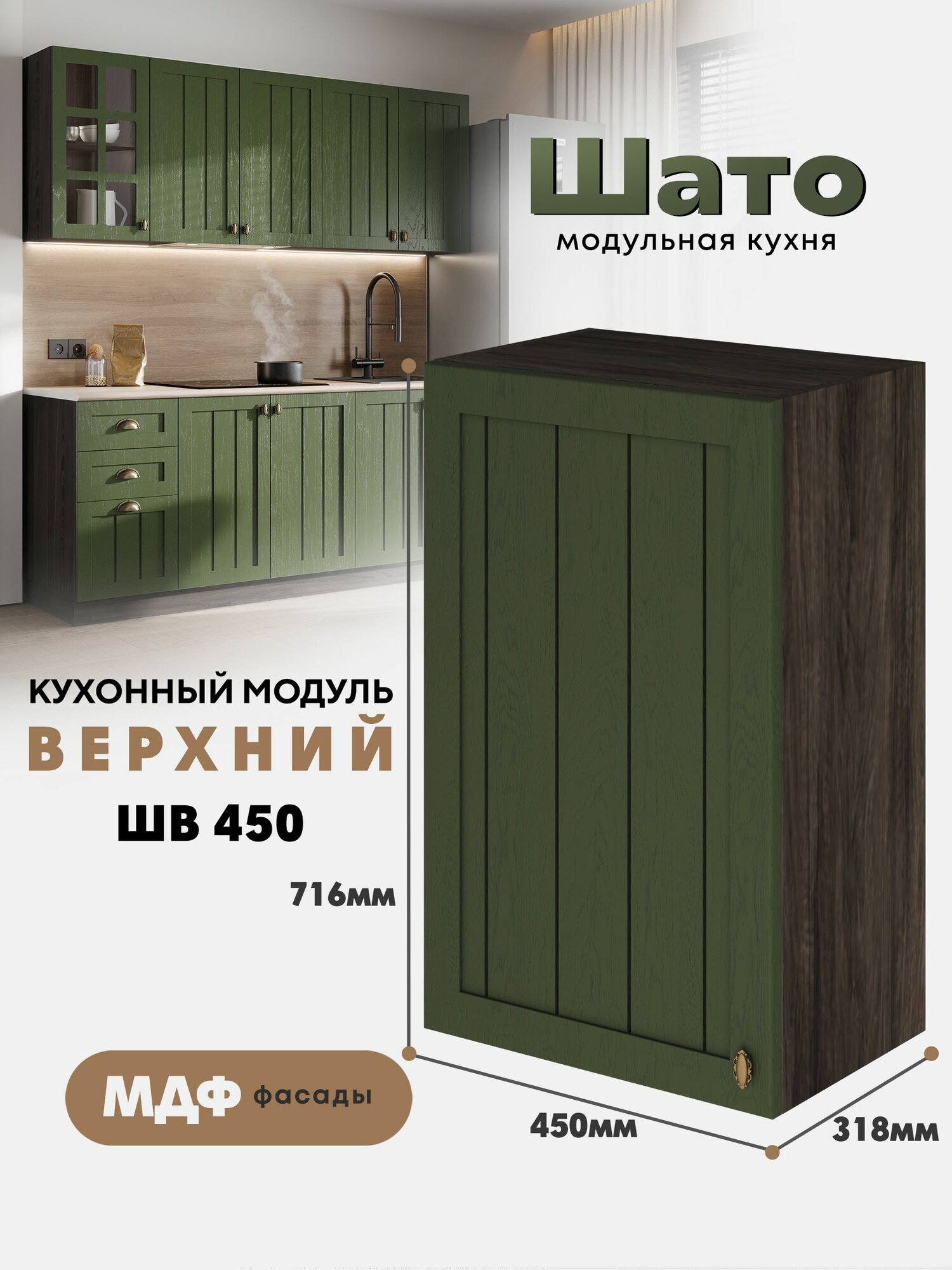 Кухонный модуль навесной "Шато" ШВ-450 Ф60 (Тайный лес/Орех ликата), высота 72см