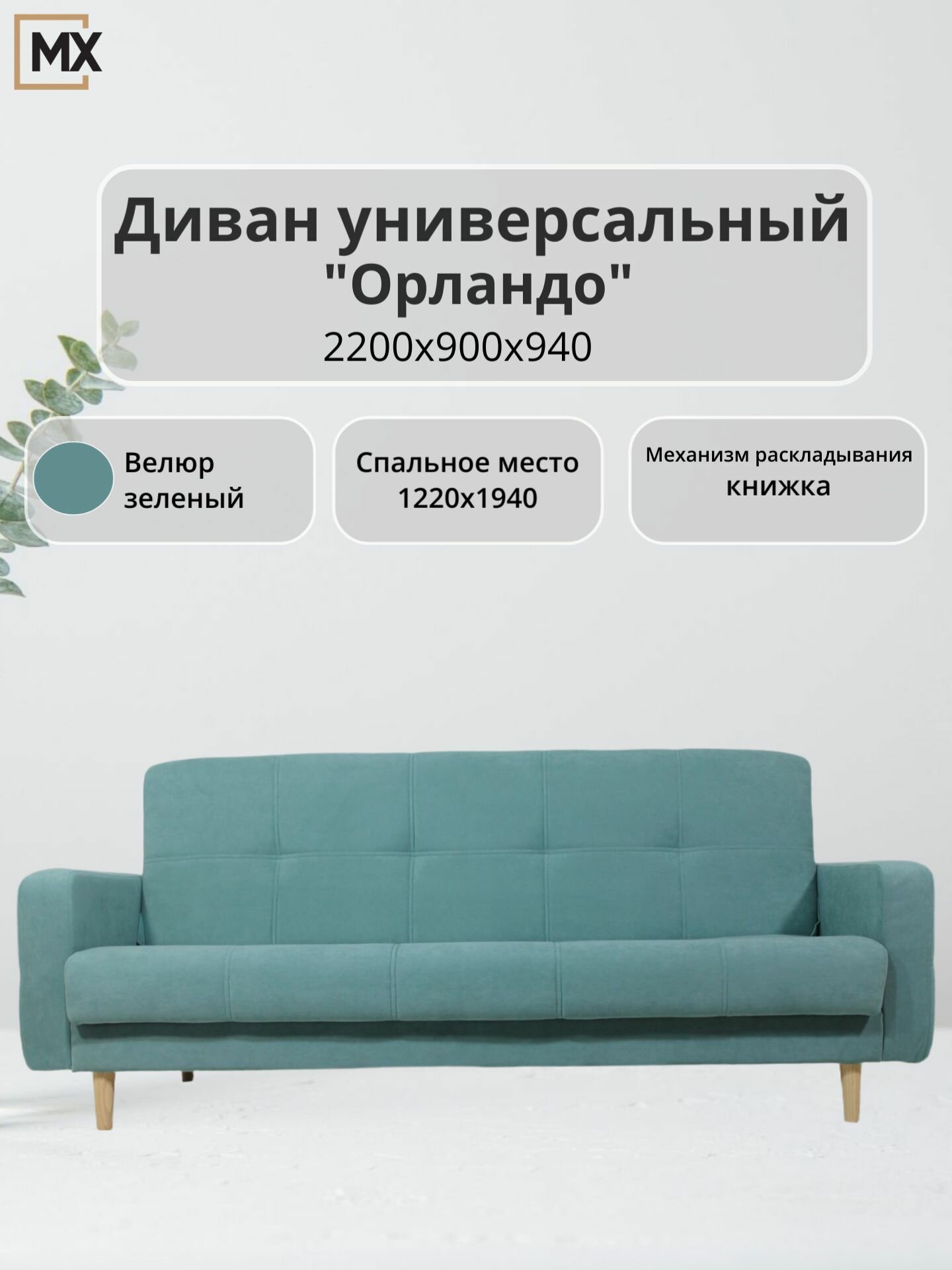 Диван-еврокнижка Орландо Vita 020 зеленый, раскладной, для дома, гостиной, спальни, кухни, зала 2200х900х940 мебельный РАЙ