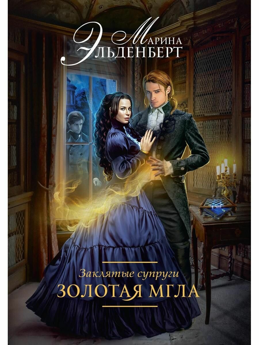 Книга RUGRAM_Publishing Заклятые супруги. Золотая мгла. Эльденберт М. 2022 г