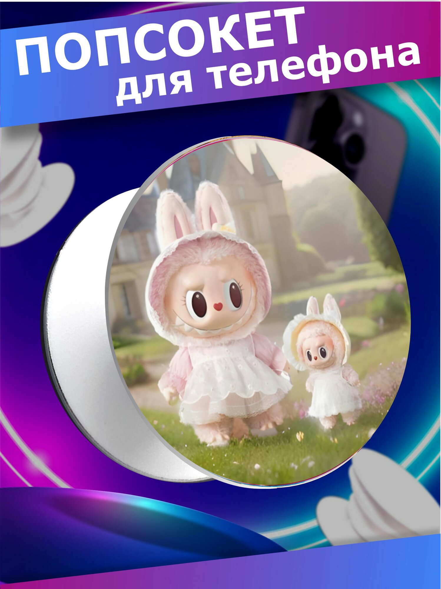 Попсокет держатель для телефона Лабубу Labubu