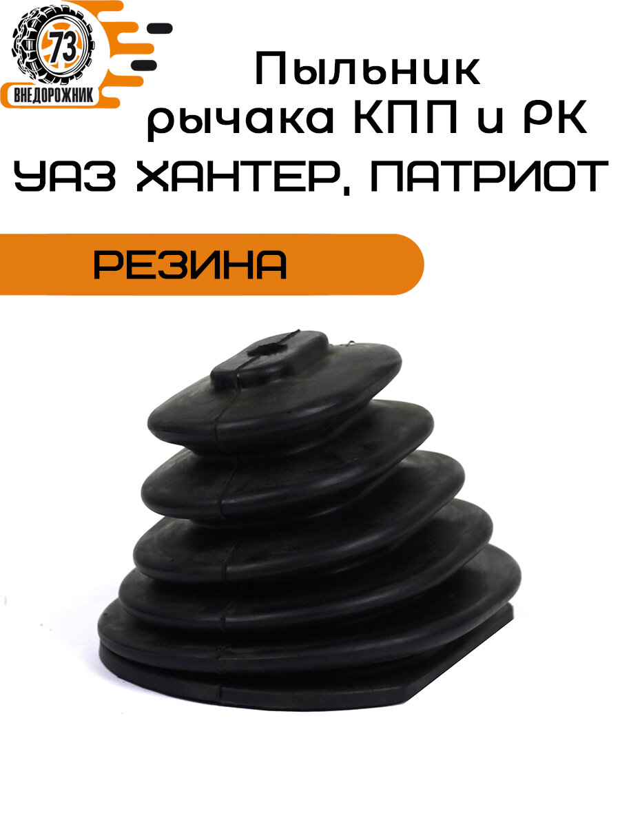 Уплотнитель пола рычага переключения КПП/РК(пыльник КПП резиновый)