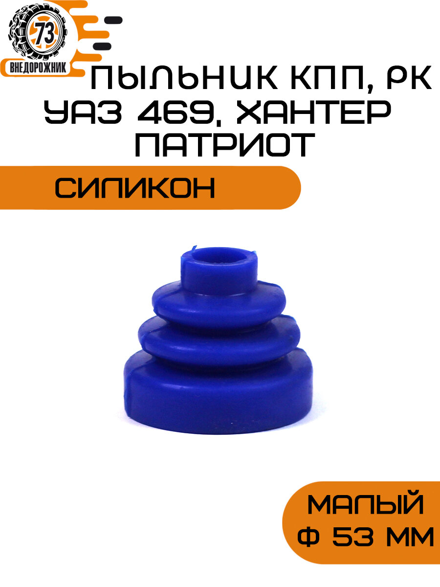 Пыльник КПП малый (силикон) синий УАЗ
