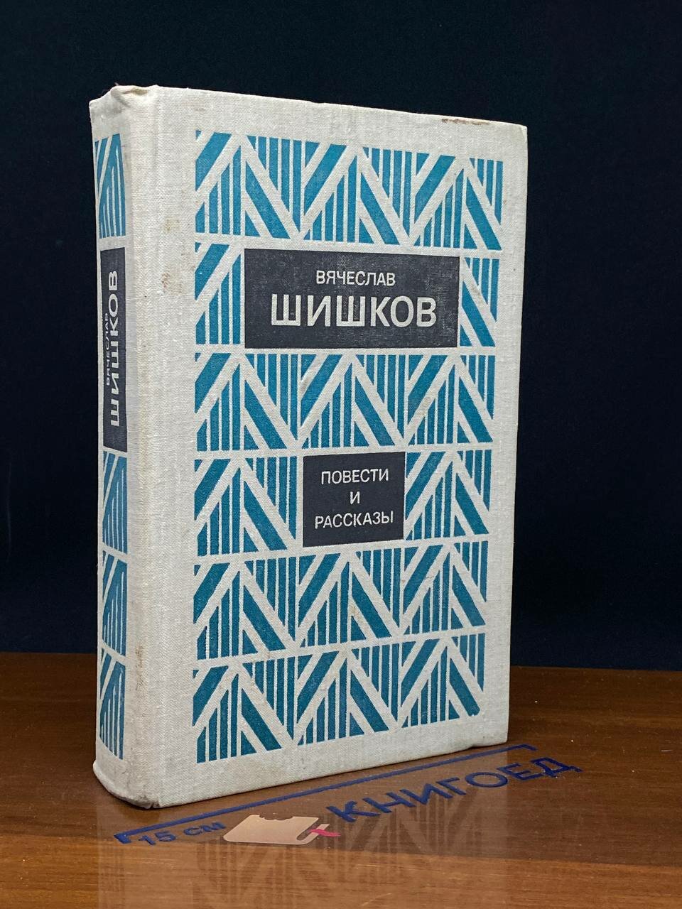 Книга. Вячеслав Шишков. Повести и рассказы 1982 (2042362636778)