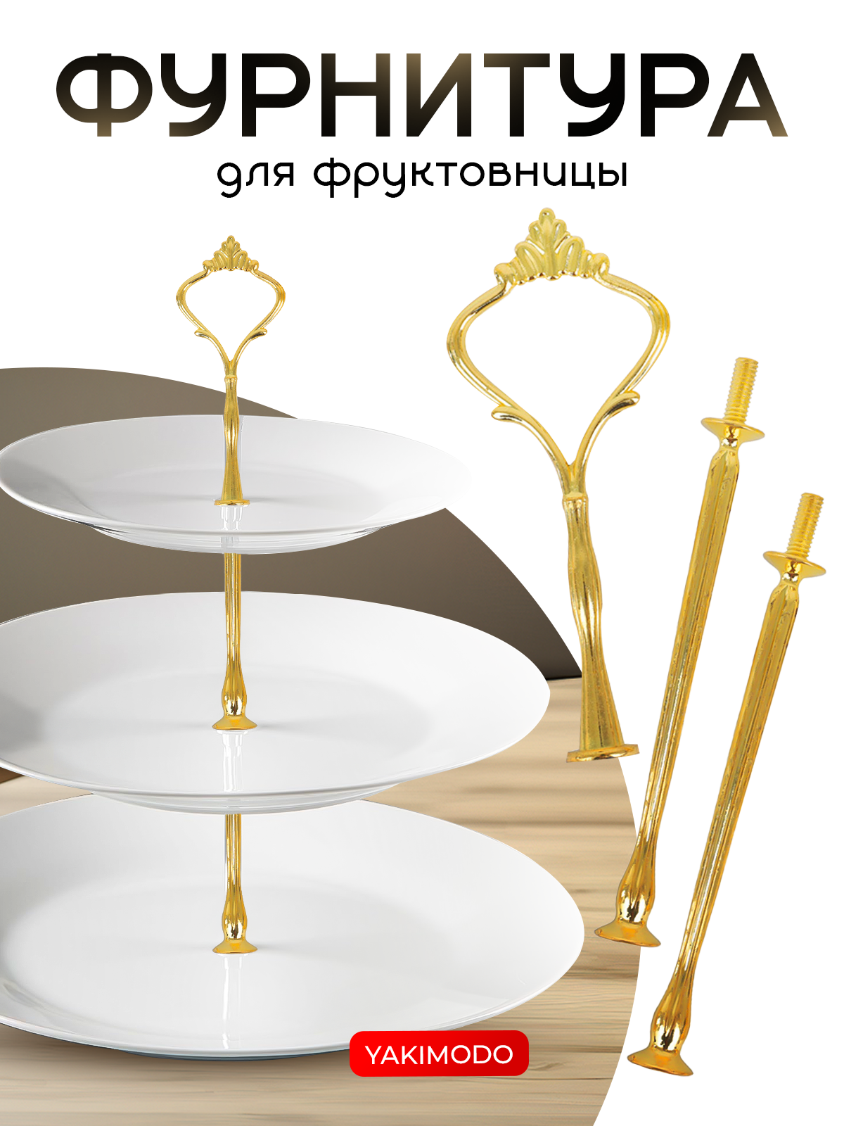 Фурнитура для фруктовницы этажерки изготовленной из молда из эпоксидной смолы, набор для рукоделия и творчества YAKIMODO