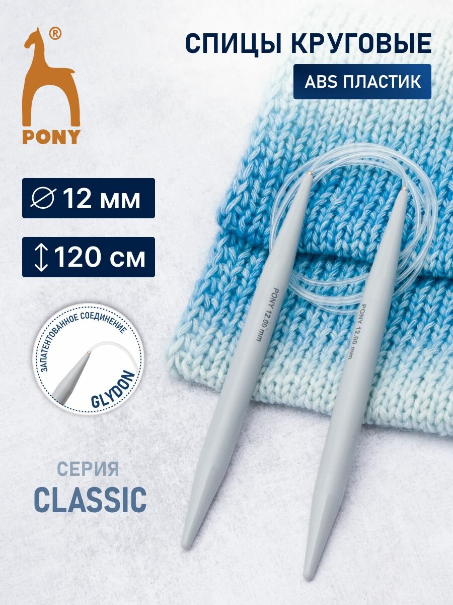 Спицы для вязания круговые 12 мм*120 см, пластиковые, PONY Classic