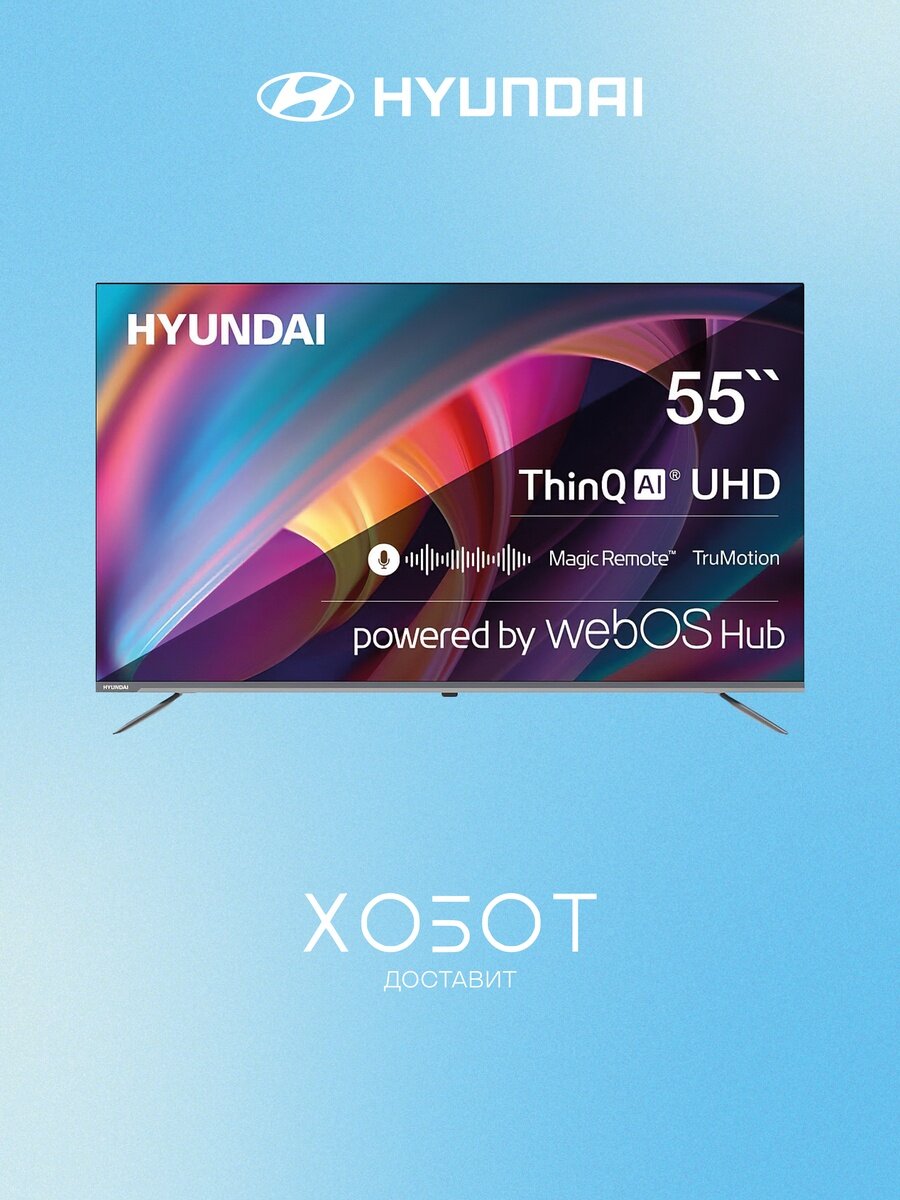 Телевизор Hyundai H-LED55BU7100 (2024)