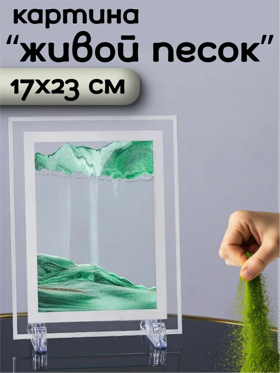 Картина "Живой песок" 17х23 см зелёная
