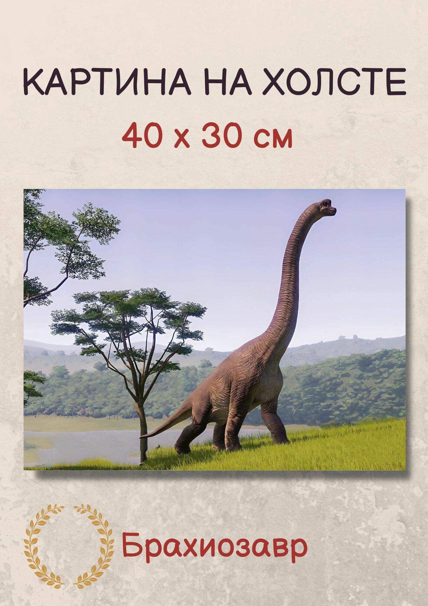 Картина на холсте с динозавром "Брахиозавр у дерева" 40х30 см