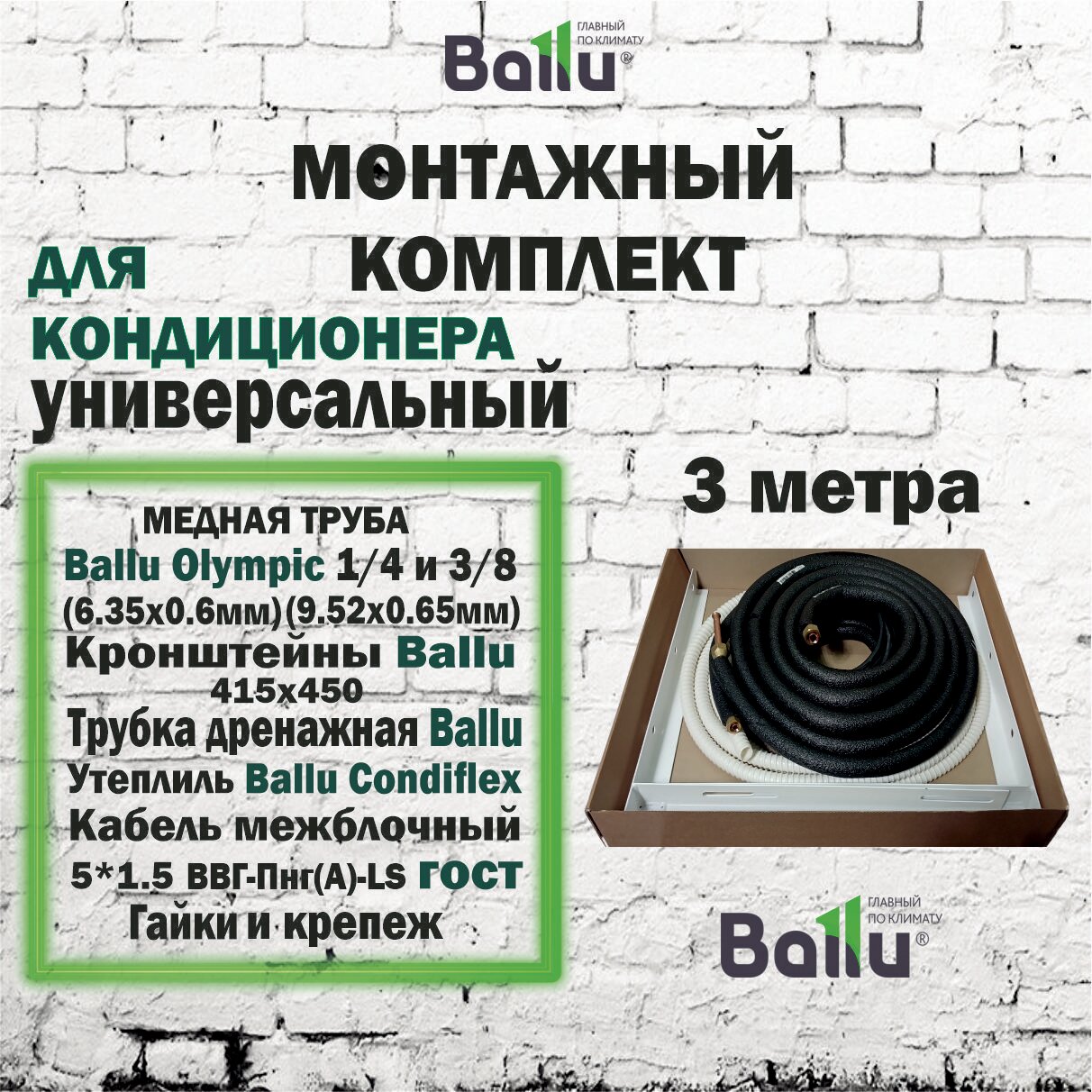 Готовый монтажный комплект Ballu 3 метра для установки кондиционера с кронштейнами и крепежом(все материалы фирменные Ballu, кроме гаек , кабеля ВВГ и крепежа)