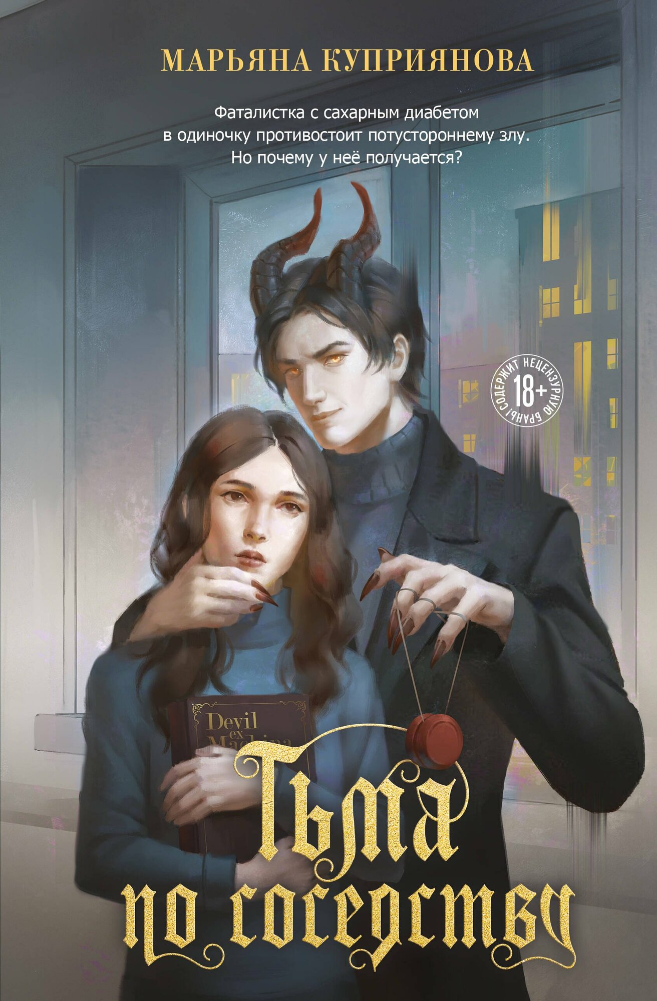 Тьма по соседству