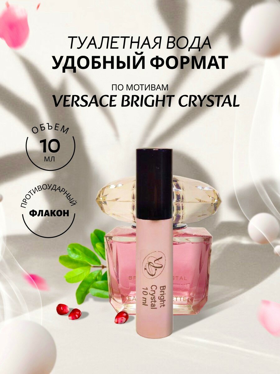 Духи женские по мотивам Versace Bright Crystal, атомайзер 10 мл, туалетная вода, удобный формат
