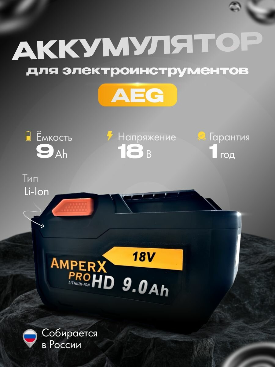 Aккумулятор для AEG 18V 9,0Ah для шуруповерта, дрели, болгарки, АКБ для инструментов АЕГ