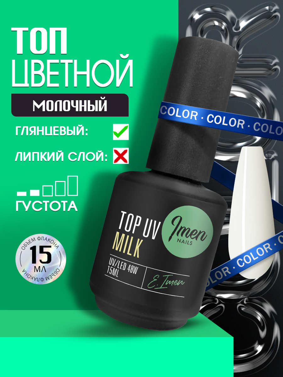 IMEN Имень Топ Молочный без липкого слоя, Milk top, 15 мл