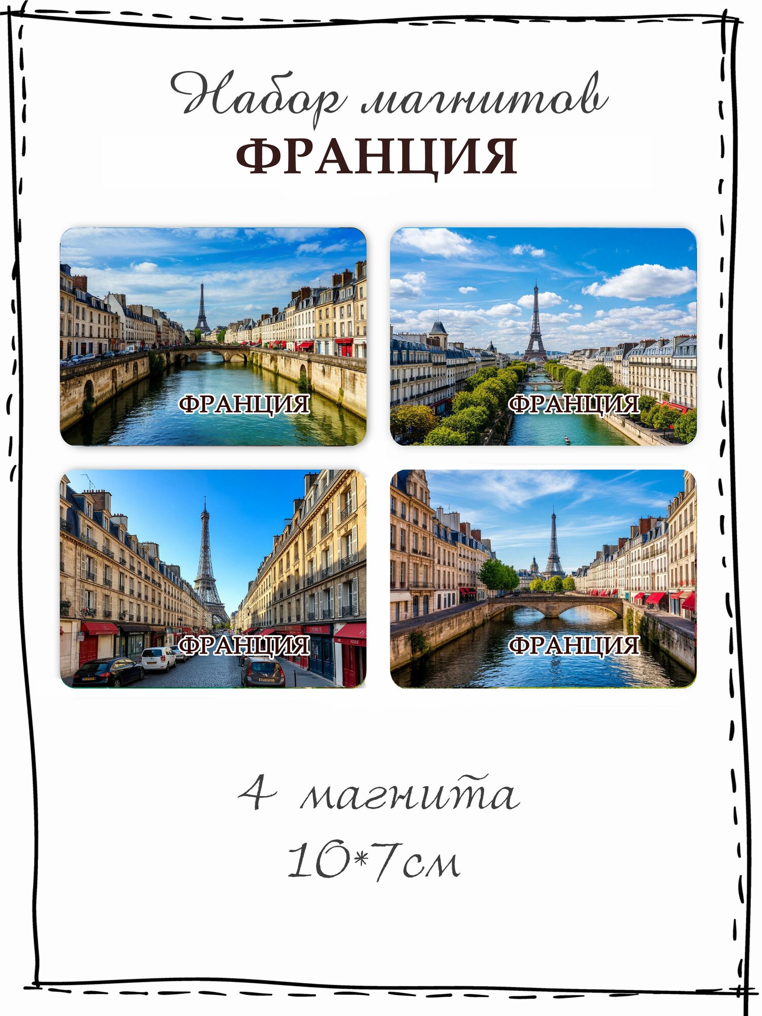 Набор магнитов на холодильник Франция