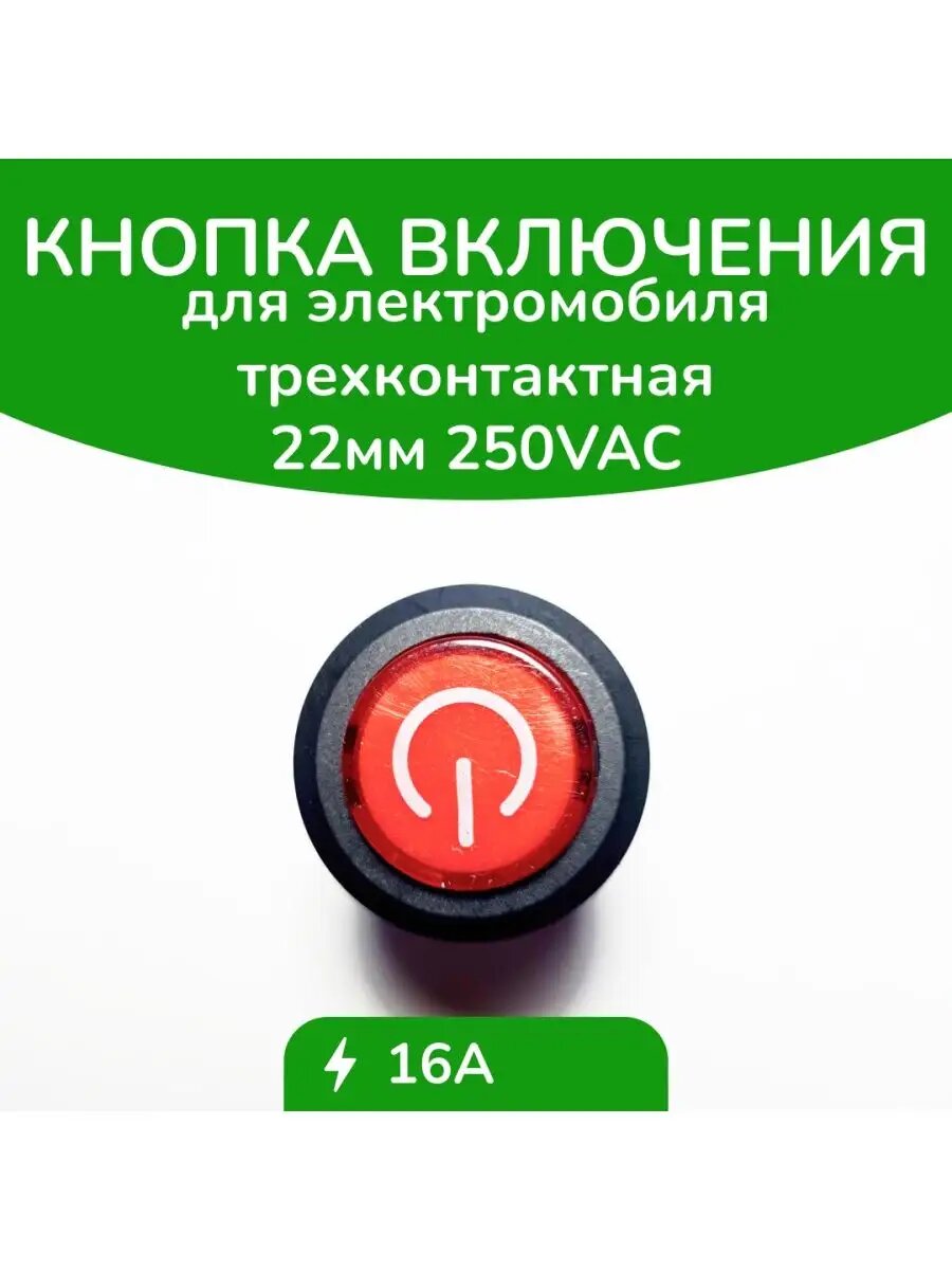 Кнопка включения красная 22мм