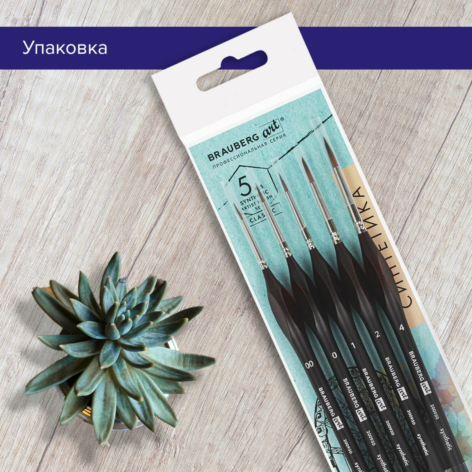 Кисти художественные профессиональные синтетические для рисования набор 5 штук, Brauberg Art Classic, Эргономичные