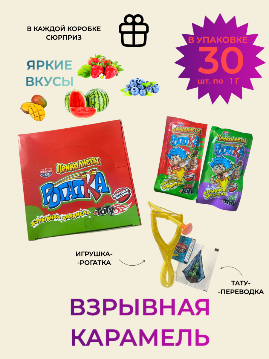 Взрывная карамель с тату "Рогатка"/ сладости детские, блок 30 шт. / 1 шт. 1 грамм+ переводка