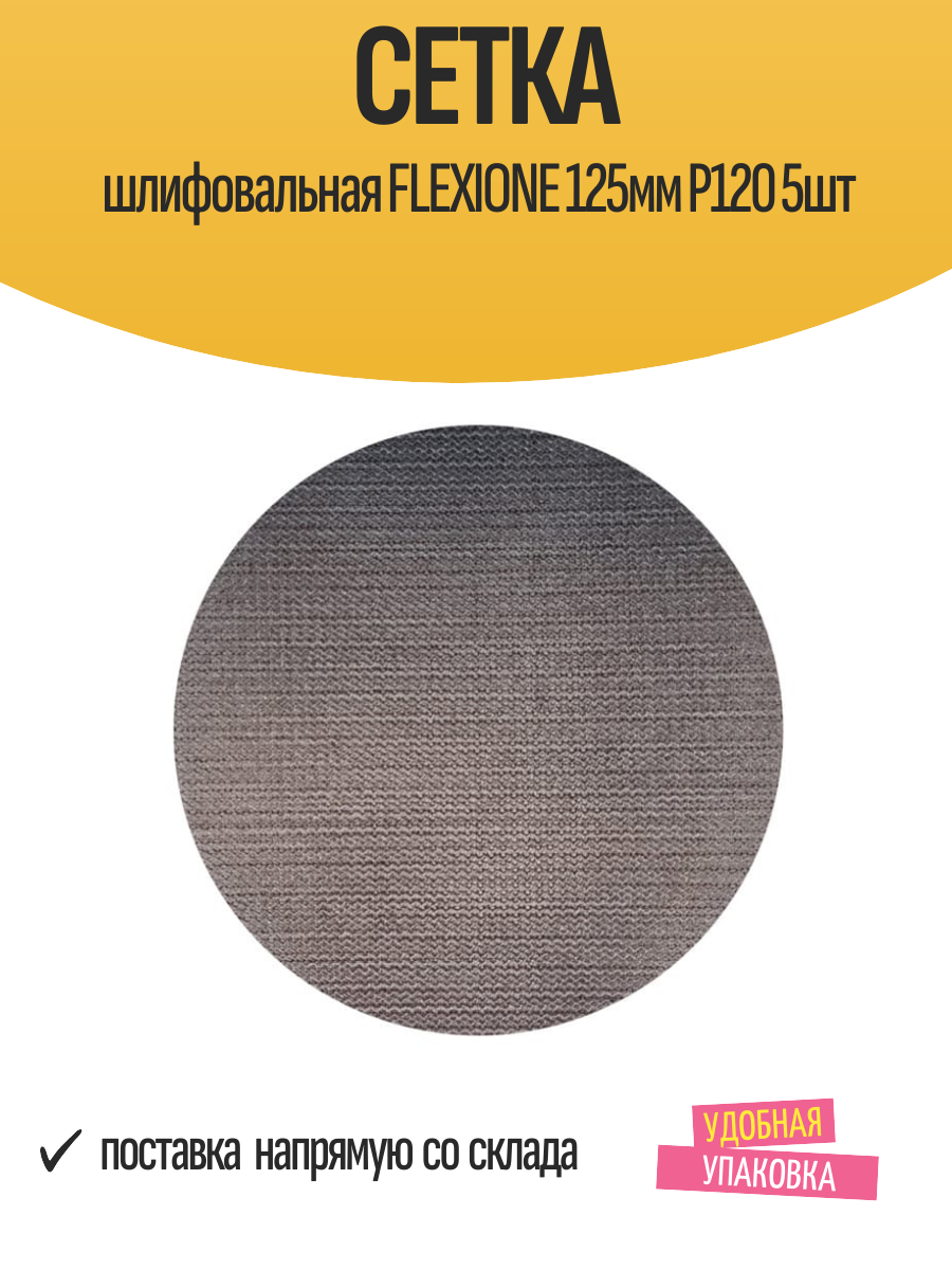 Сетка шлифовальная FLEXIONE 125мм P120 5шт