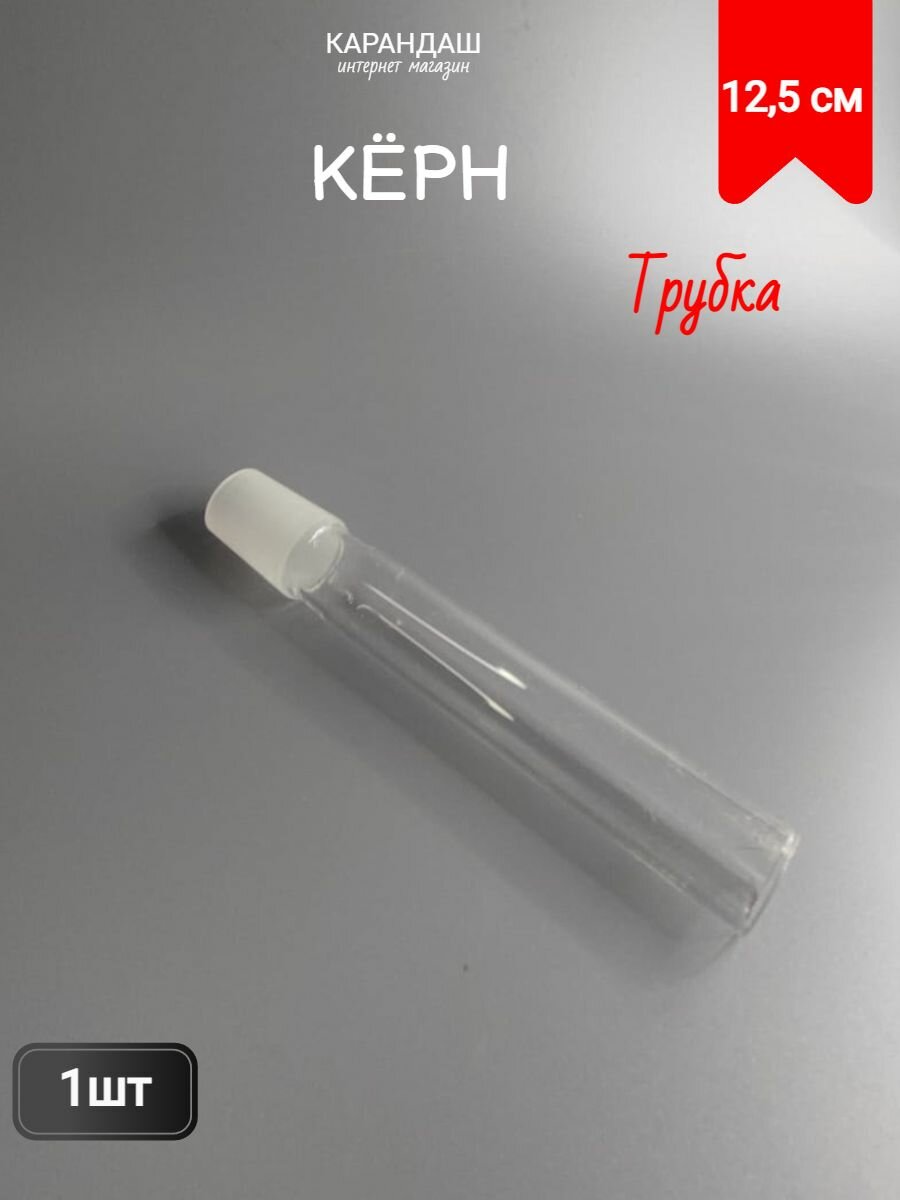 Кёрн со шлифованной муфтой 14/23см (1шт)