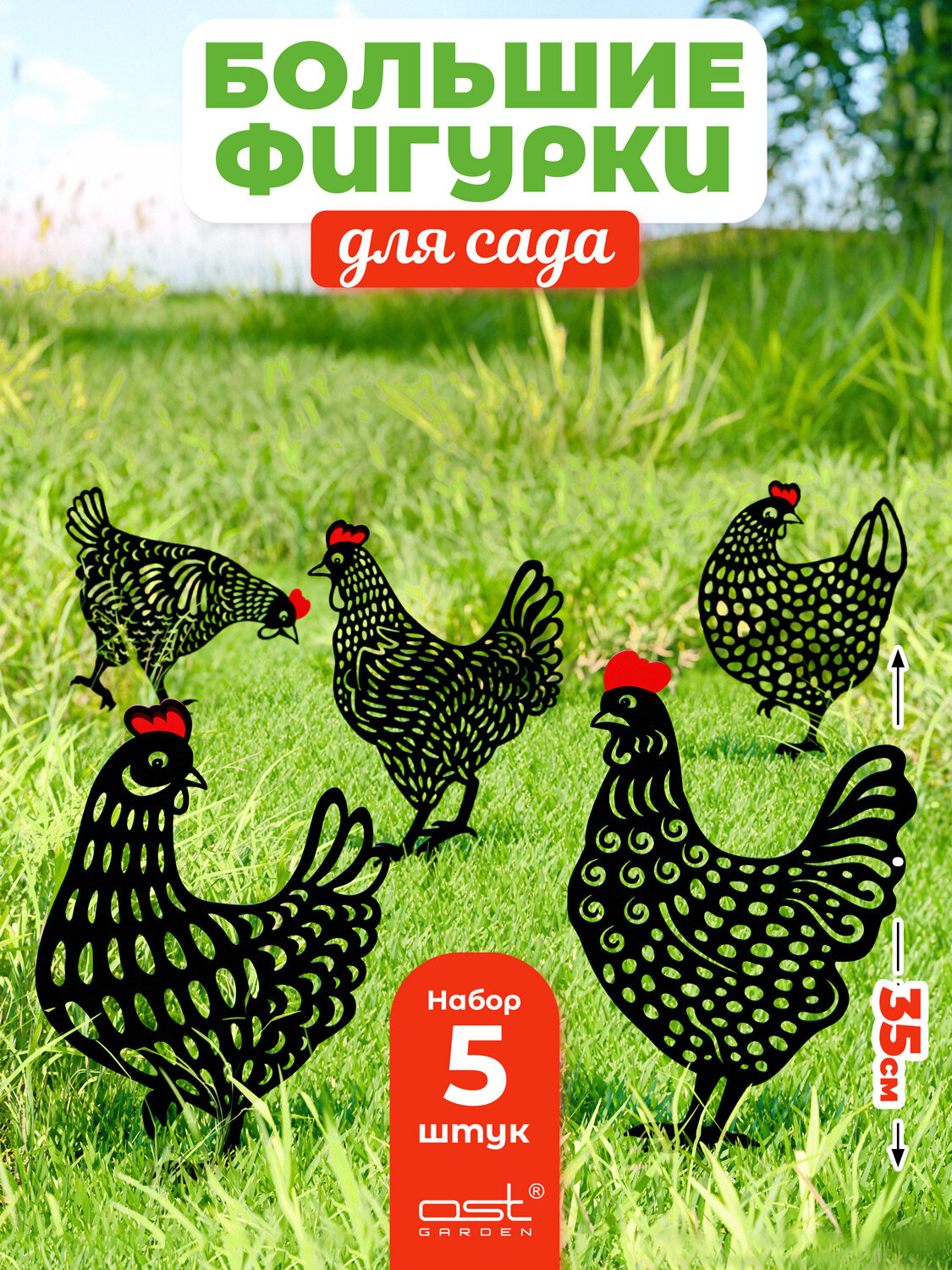 Садовые фигуры "Куры" комплект 5 шт, декор для дачи и сада OST GARDEN