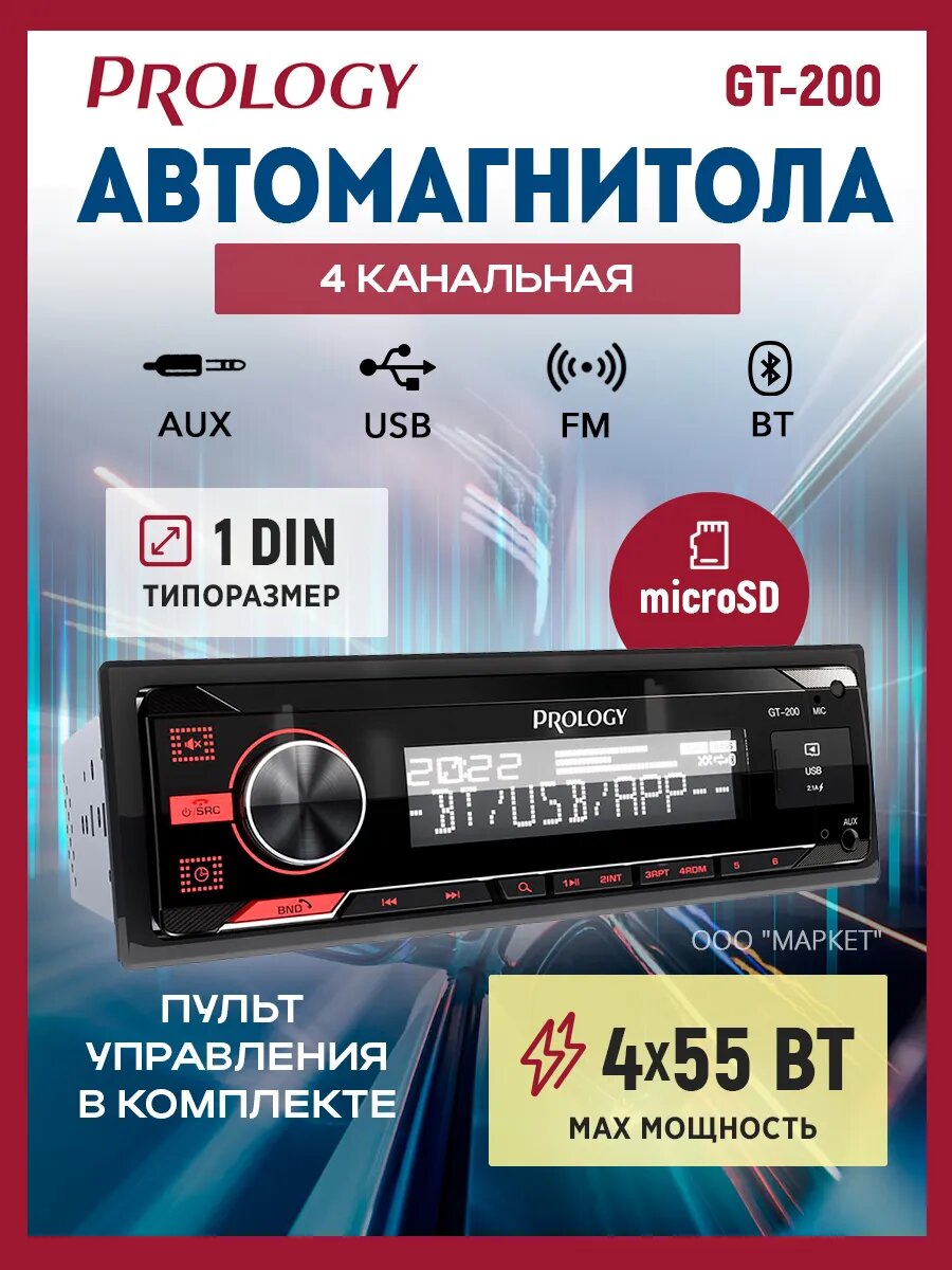 Автомагнитола-USB Prology GT-200 4-х канальная, 55 Вт, microSD, 1DIN