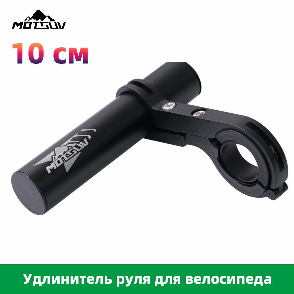 Удлинитель руля для велосипеда / кронштейн на руль / вынос руля для велосипеда 10см