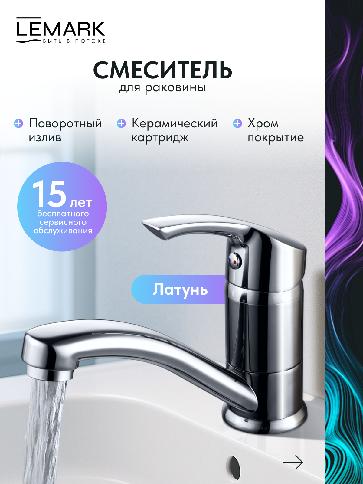 Смеситель Lemark Plus Strike LM1107C для раковины поворотный излив, латунь, хром