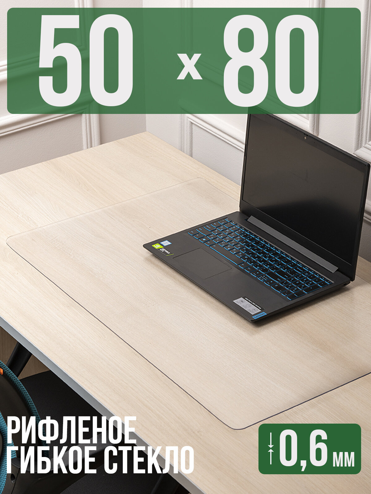 Коврик настольный рифленый - 0,6мм50x80см на письменный рабочий стол