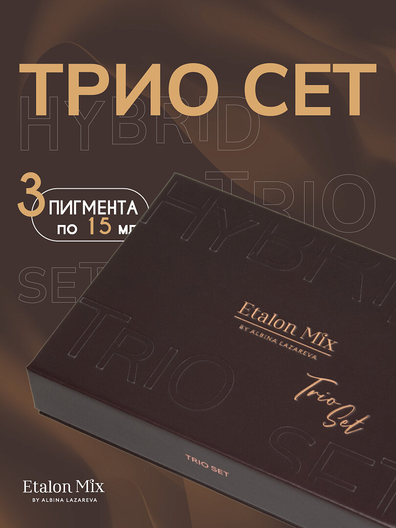 Сет трио. Пигменты для перманентного макияжа Etalon Mix, 3 пигмента по 15мл