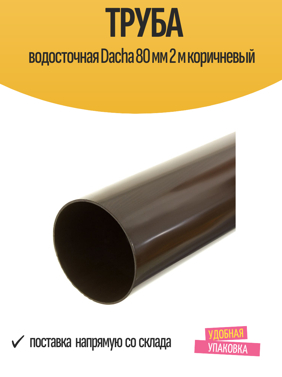 Труба водосточная Dacha 80 мм 2 м коричневый