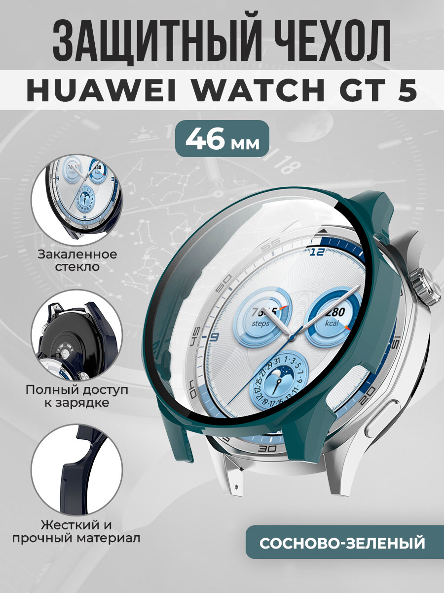 Защитный чехол со стеклом для Huawei Watch GT 5, 46 мм, сосново-зеленый