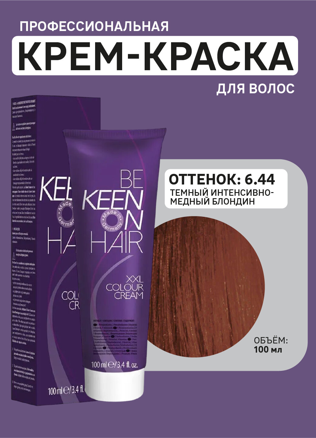 KEEN Крем-краска для волос XXL 6.44 Темный интенсивно-медный блондин, 100мл