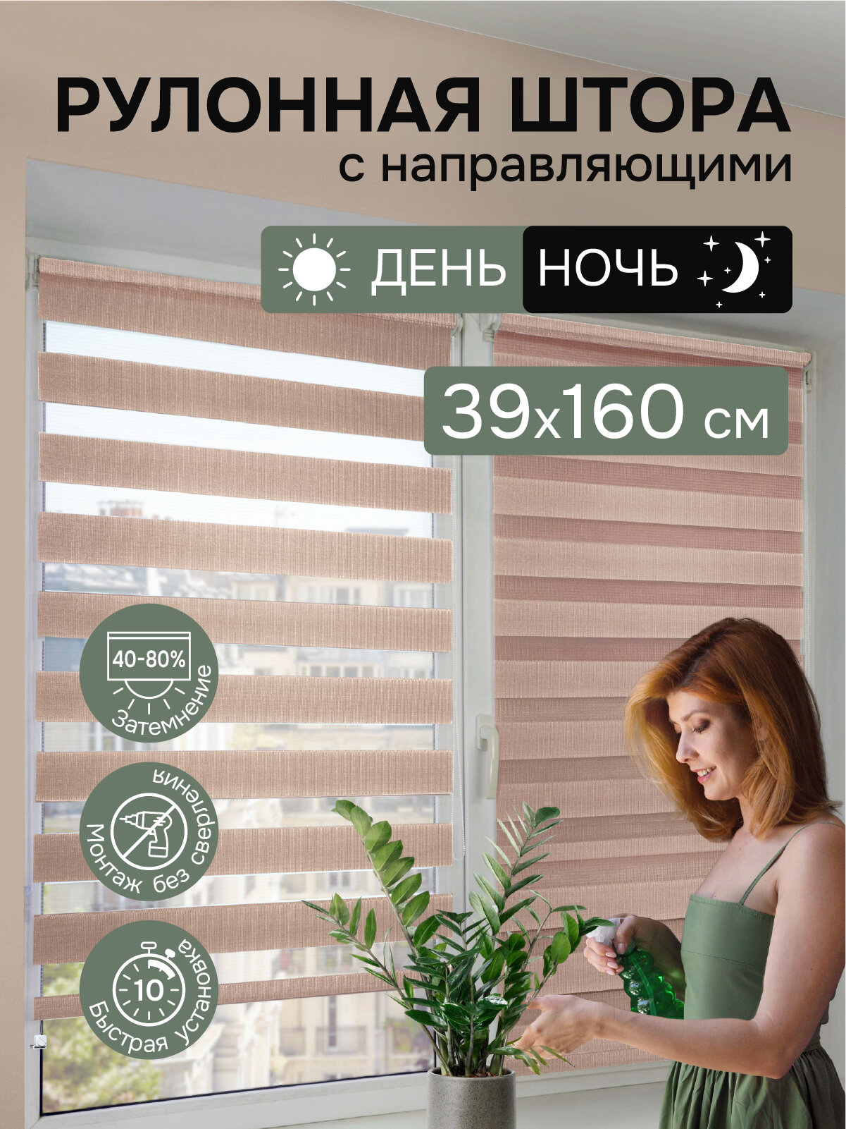 Рулонные шторы день ночь 39х160 см, с направляющей леской, коричневые Эскар