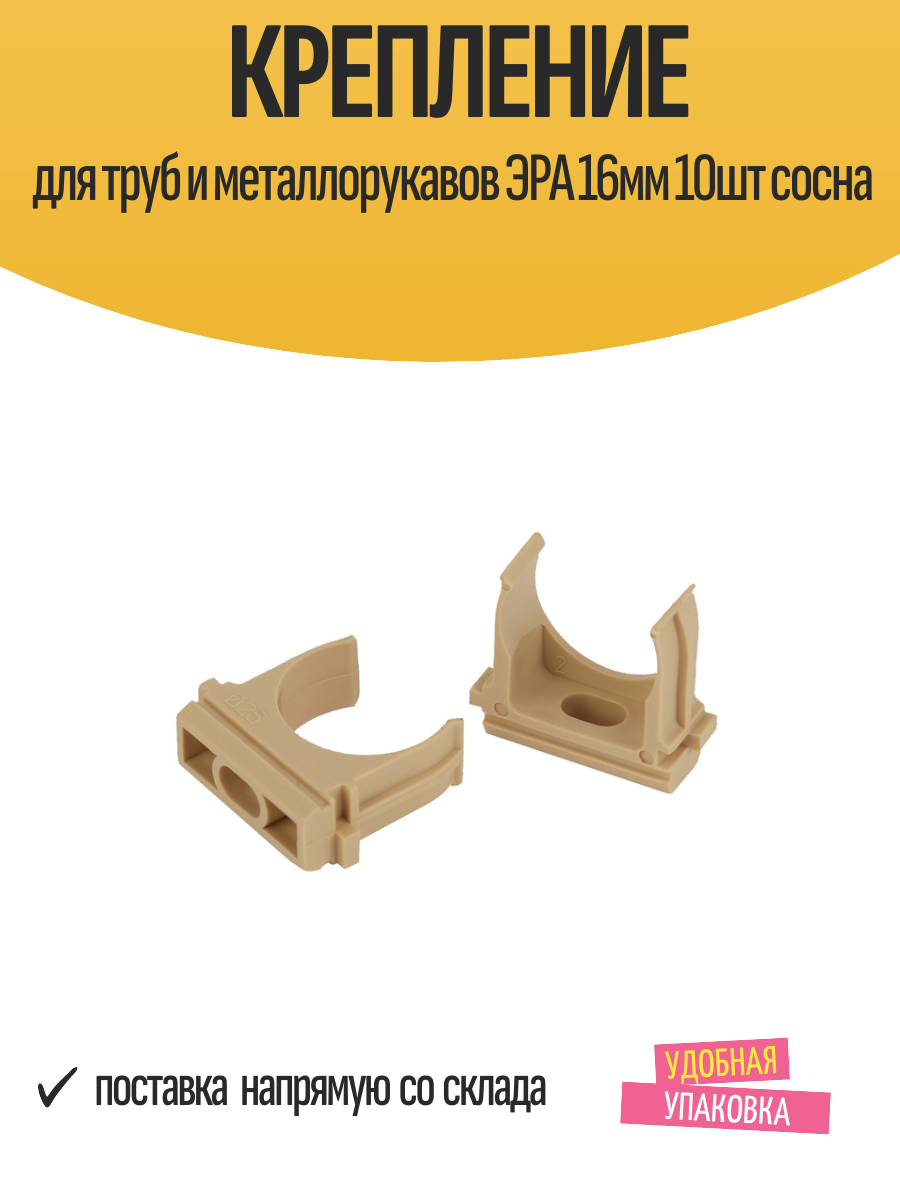 Крепление для гофрированных труб и металлорукавов ЭРА 16мм 10шт сосна