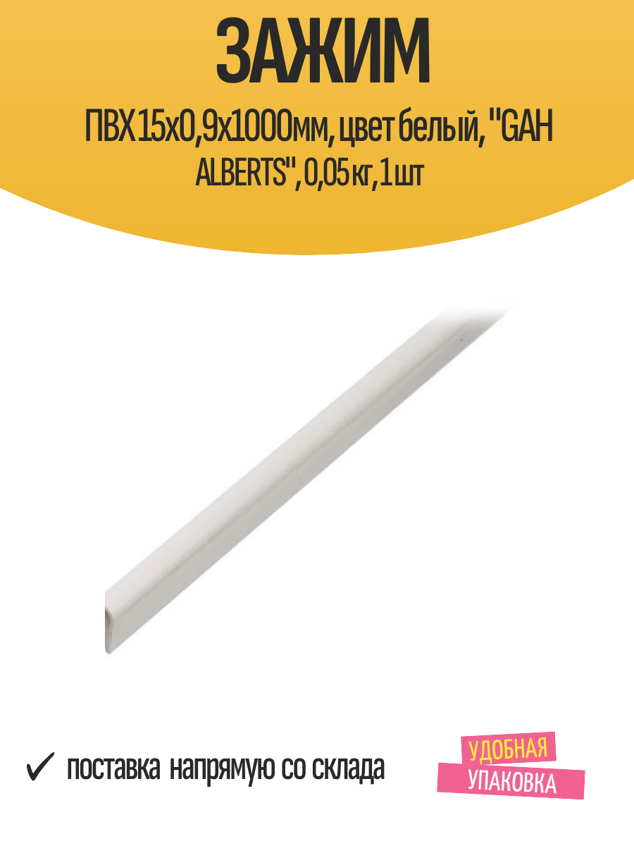 Зажим ПВХ 15x0,9х1000мм, цвет белый, "GAH ALBERTS", 0,05 кг, 1 шт