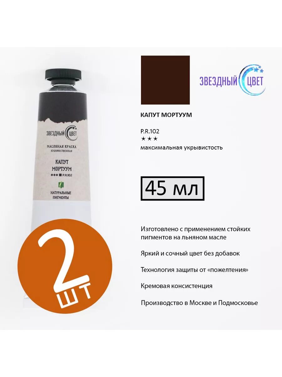 Краски масляные, Капут мортуум 45мл 2 шт