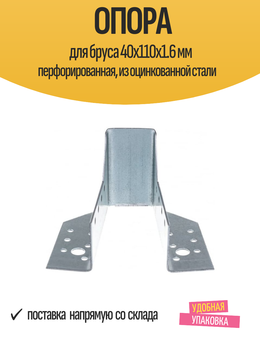 Опора для бруса 40x110x1.6 мм перфорированная, из оцинкованной стали